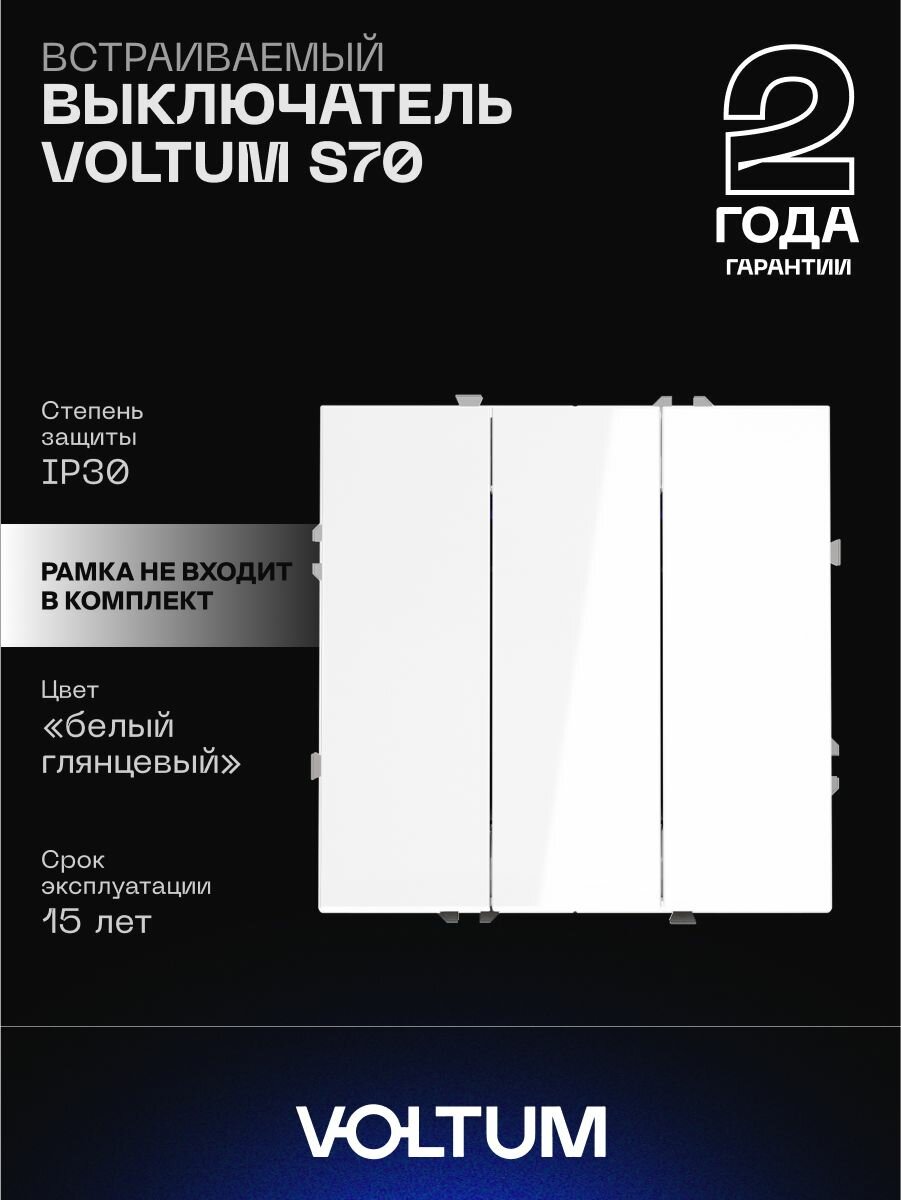 Выключатель встраиваемый VOLTUM трехклавишный 10А цвет белый глянцевый VLS030101