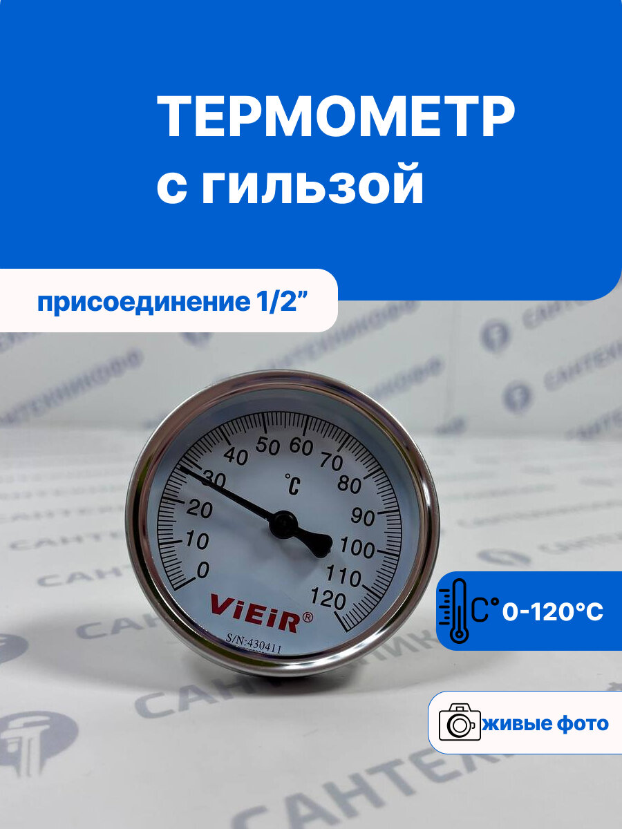 Термометр с гильзой VIEIR 1/2", 63 мм, 120C