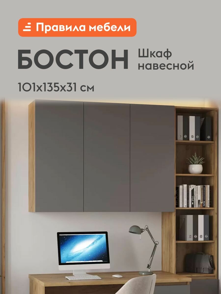 Навесной шкаф Бостон ШН-001 с полками, 135х31х101 см, Дуб Крафт золотой / Серый шифер