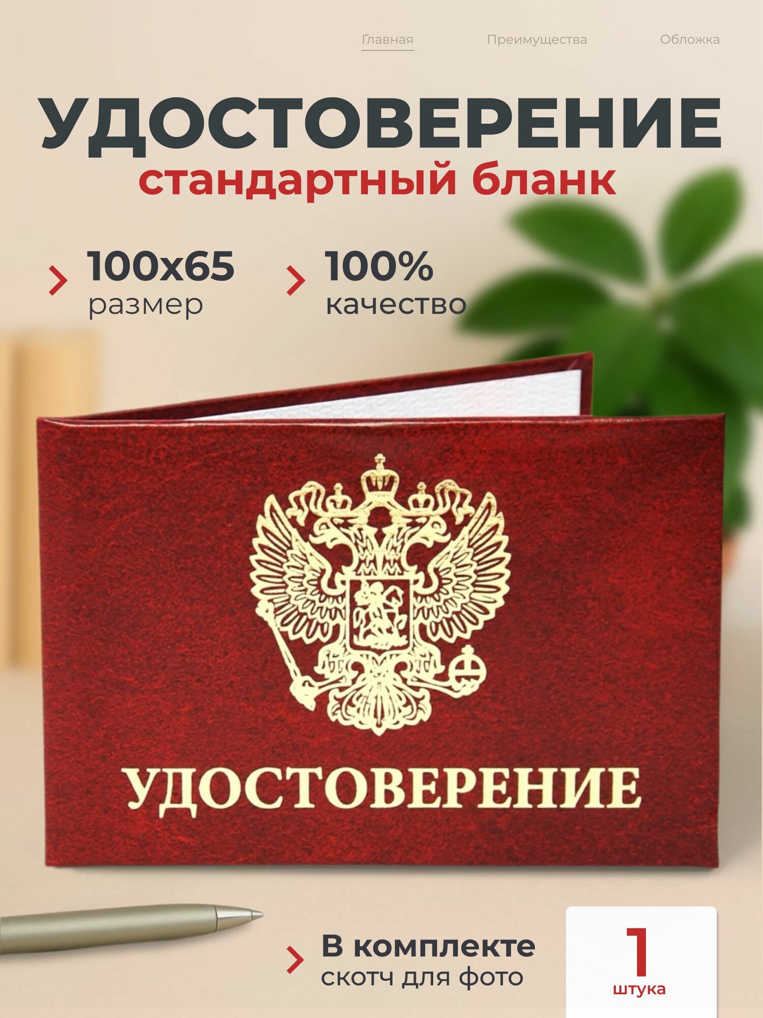 Бланк удостоверения личности с гербом РФ, бордово-красный, 100х65 мм, удостоверение корочка