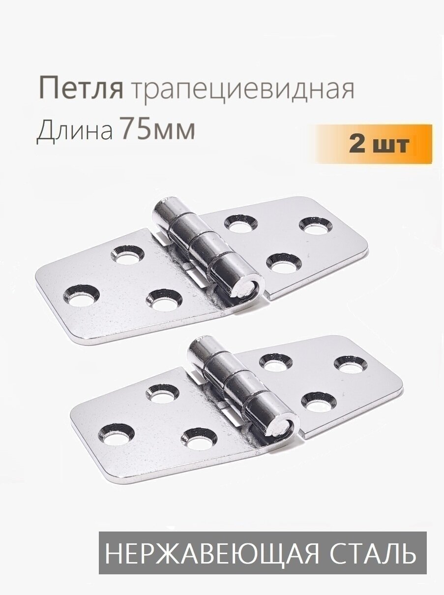 Петля трапециевидная 38х75 нержавеющая сталь 2 шт, накладная петля для мебели, для ящиков, тарная фурнитура