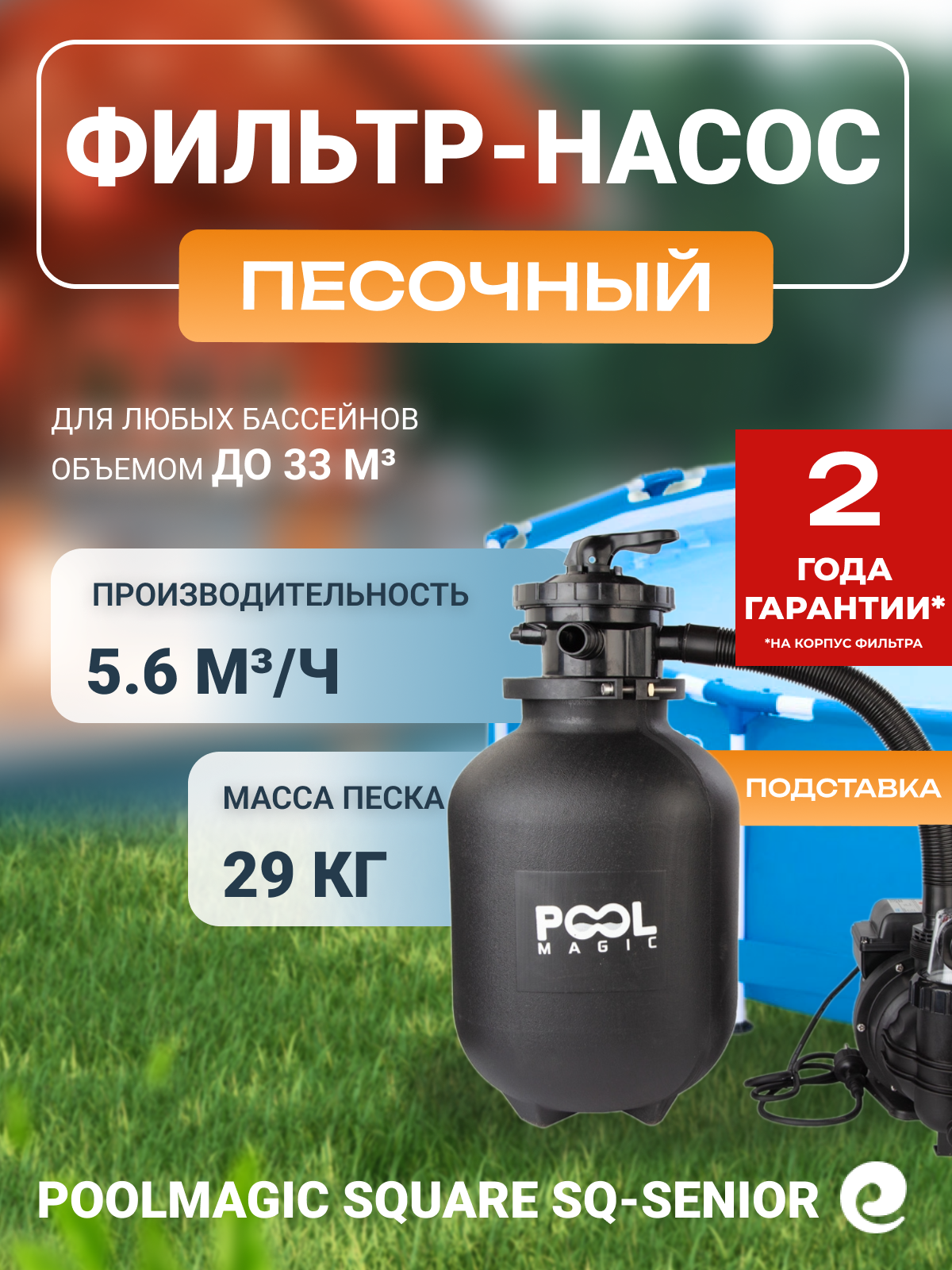 Фильтровальная установка Poolmagic Square SQ-SENIOR 5.6 куб. м/час