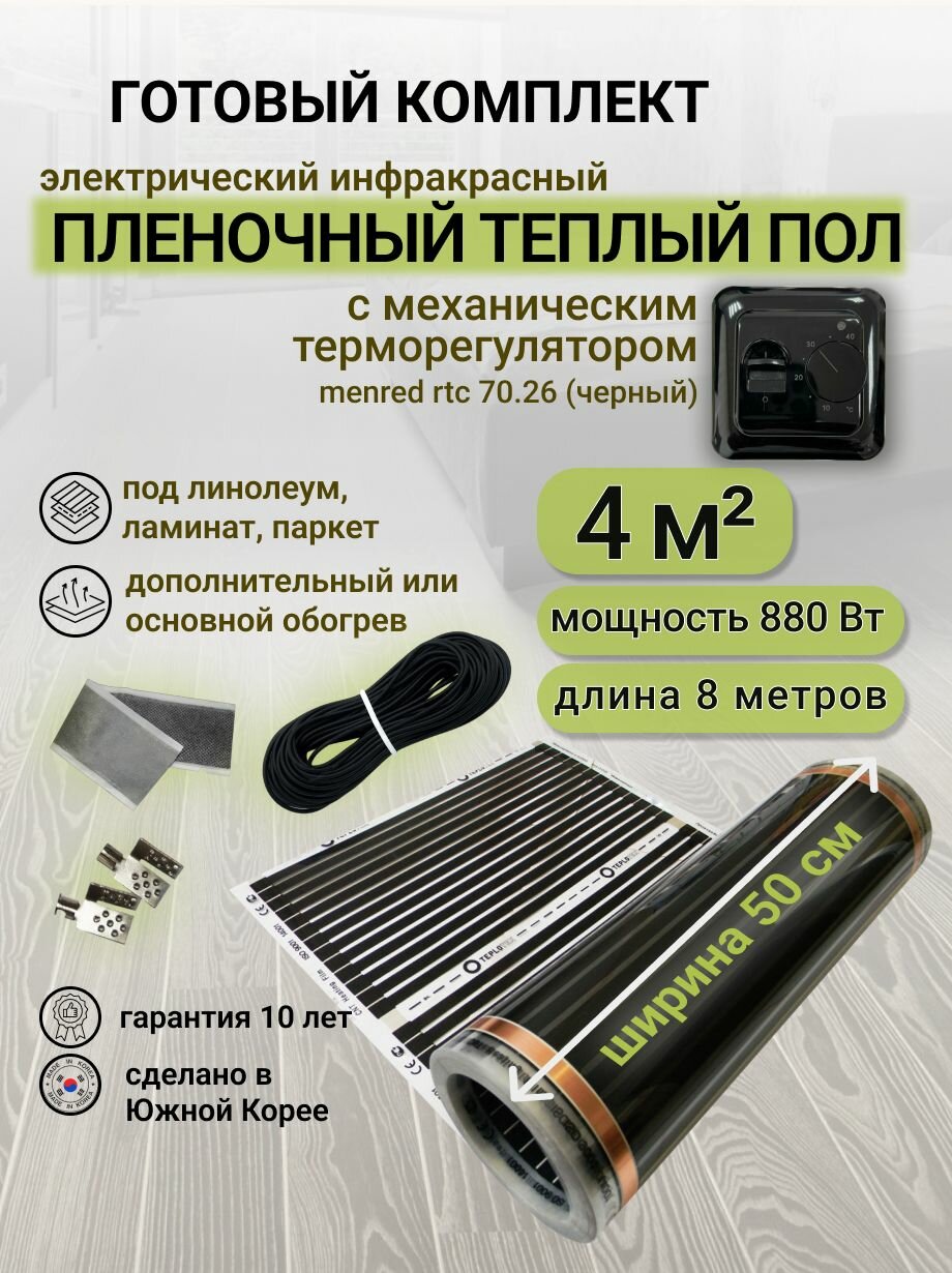 Комплект пленочного теплого пола 0,5 х 8 м, площадь обогрева 4 кв. м, механический терморегулятор Menred RTC 70.26