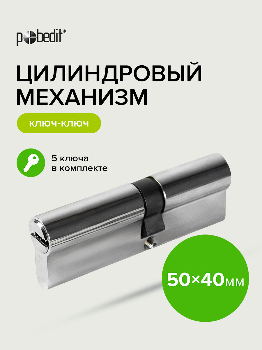 Личинка для замка, цилиндровый механизм 50х40 мм Pobedit