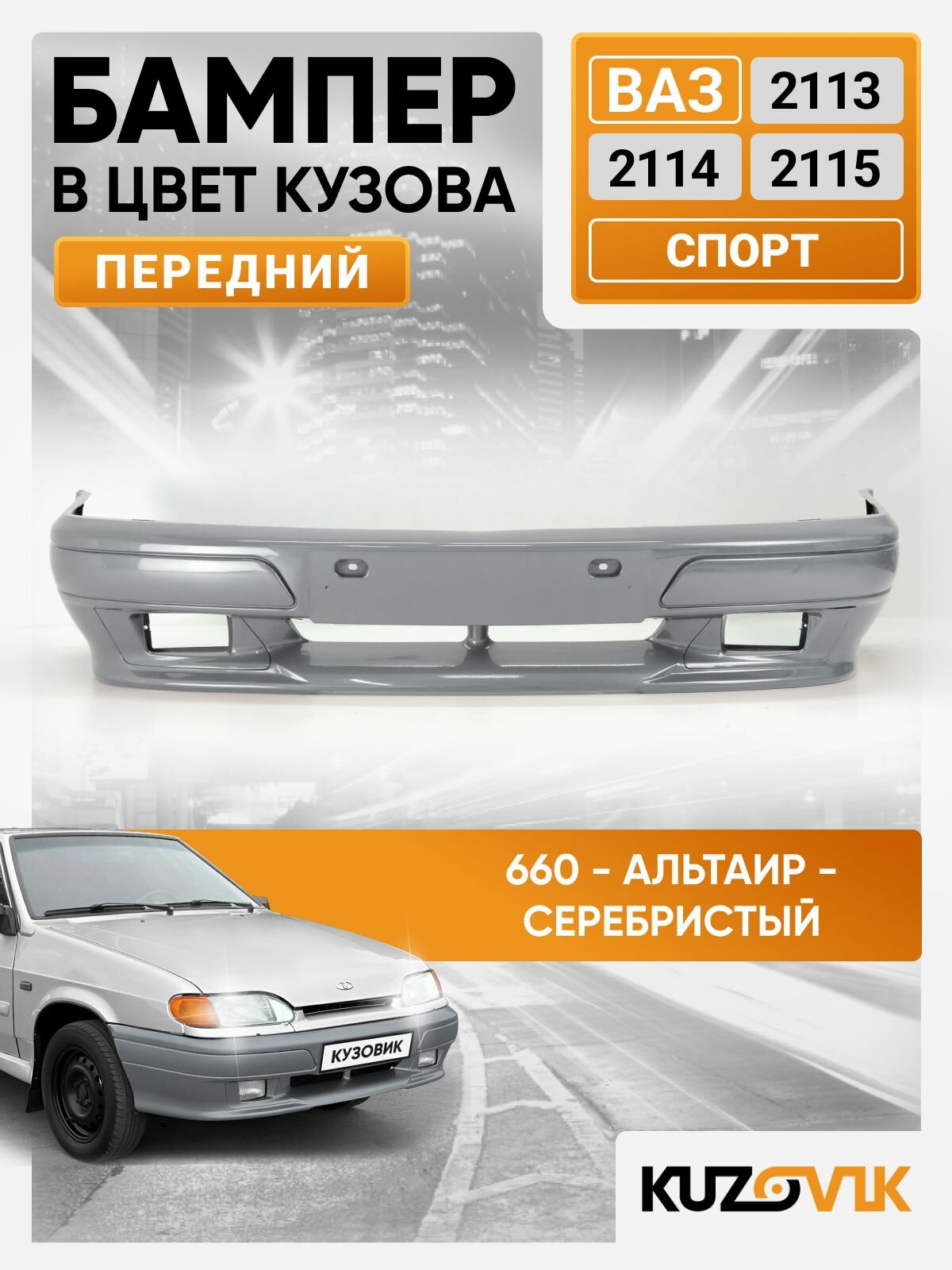 Бампер передний в цвет кузова для ВАЗ 2113, 2114, 2115 спорт 660 - Альтаир - Серебристый