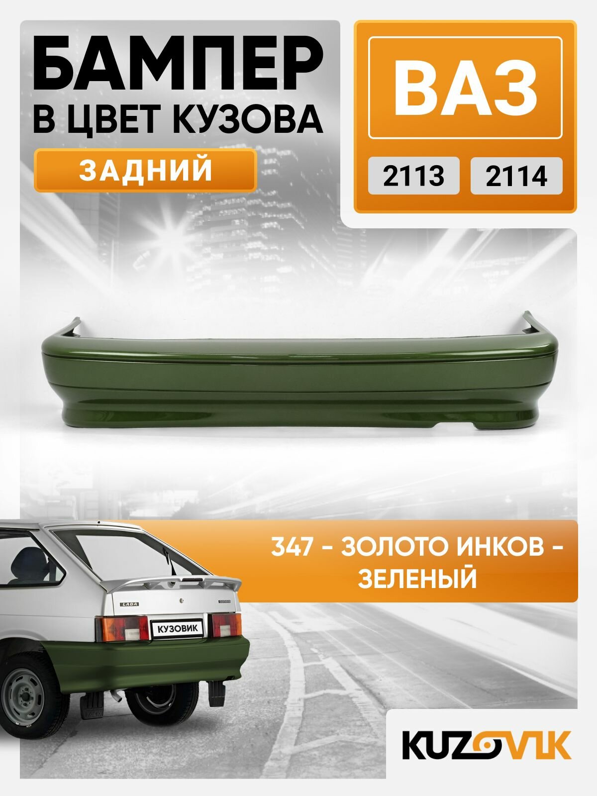 Бампер задний в цвет кузова для ВАЗ 2114 2113 347 - Золото инков - Зеленый