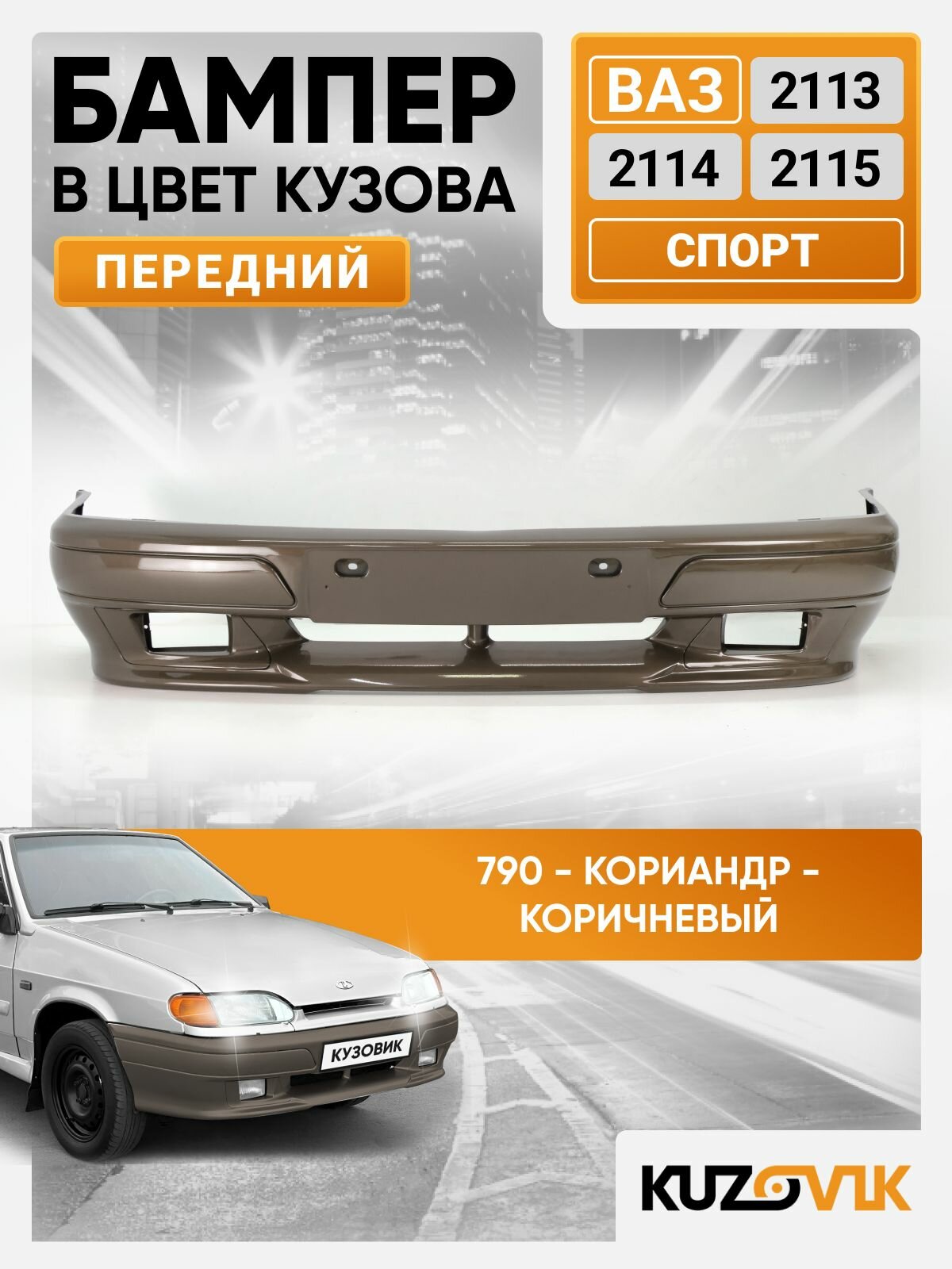 Бампер передний в цвет кузова для ВАЗ 2113, 2114, 2115 спорт 790 - Кориандр - Коричневый
