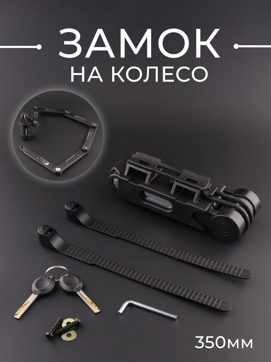 Замок на колесо сегментный 75 см (с ключом, чёрный). Толщина пластин 5,5 мм.