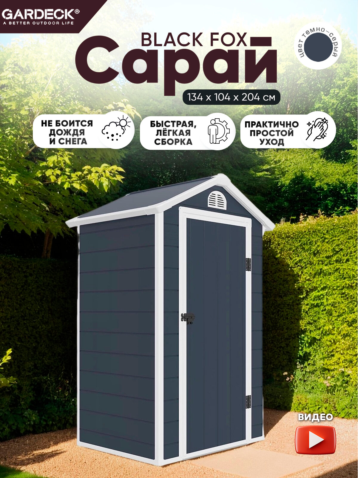 Сарай пластиковый Black Fox Modernist A 1,1м2
