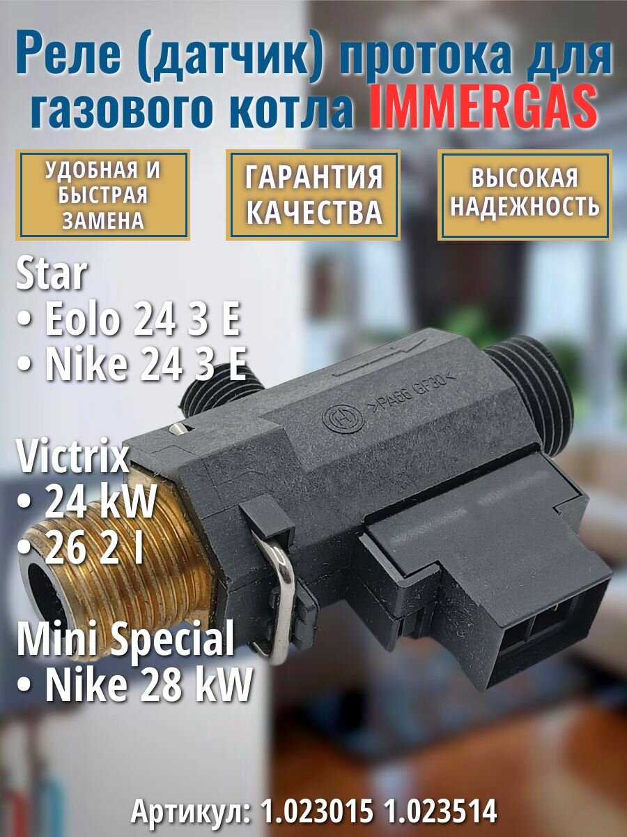 Реле (датчик) протока для котла IMMERGAS Star Victrix Mini Special 1.023015 1.023514