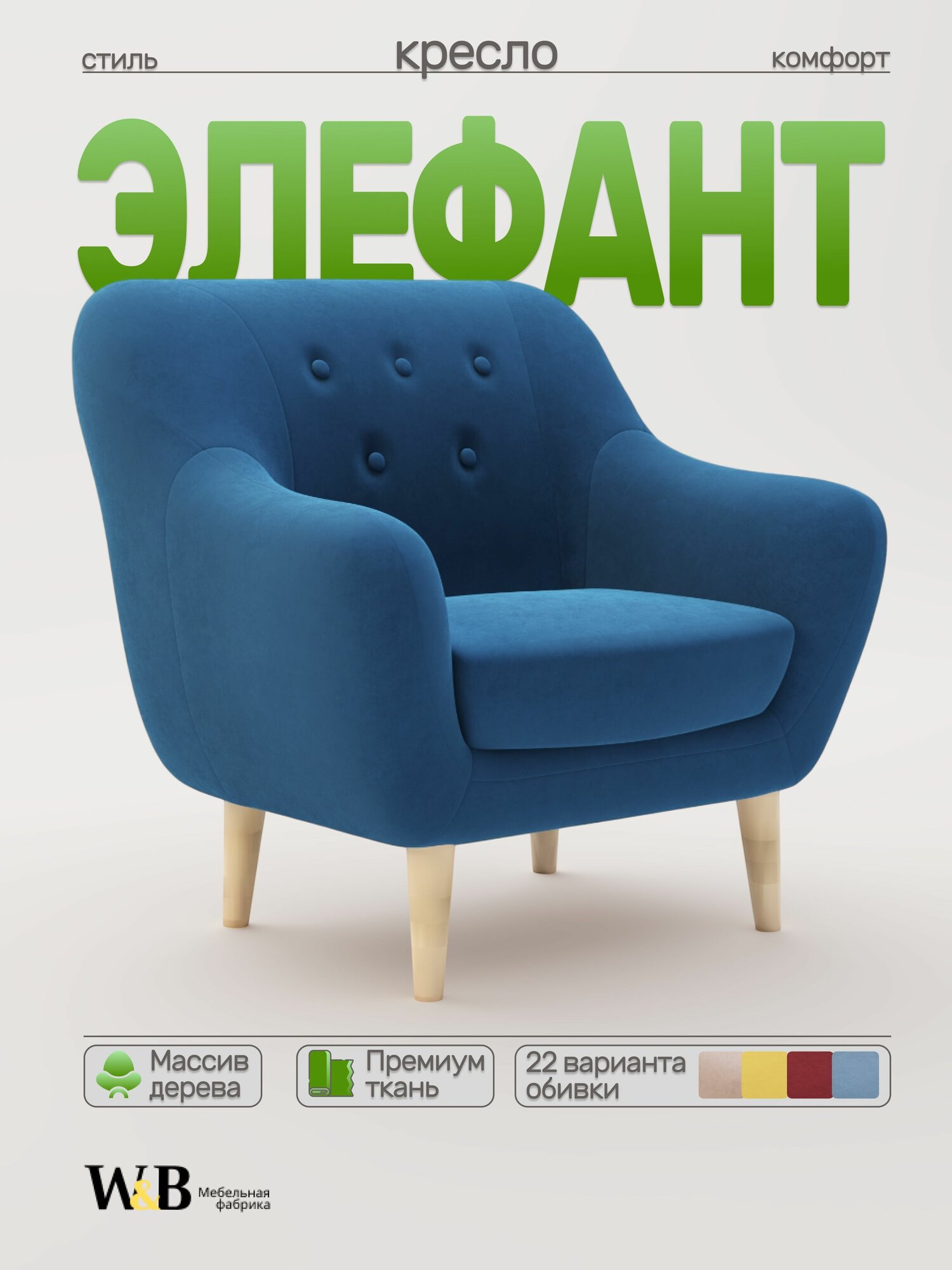 Кресло мягкое для дома, отдыха в гостиную Элефант от W&B премиум велюр синий