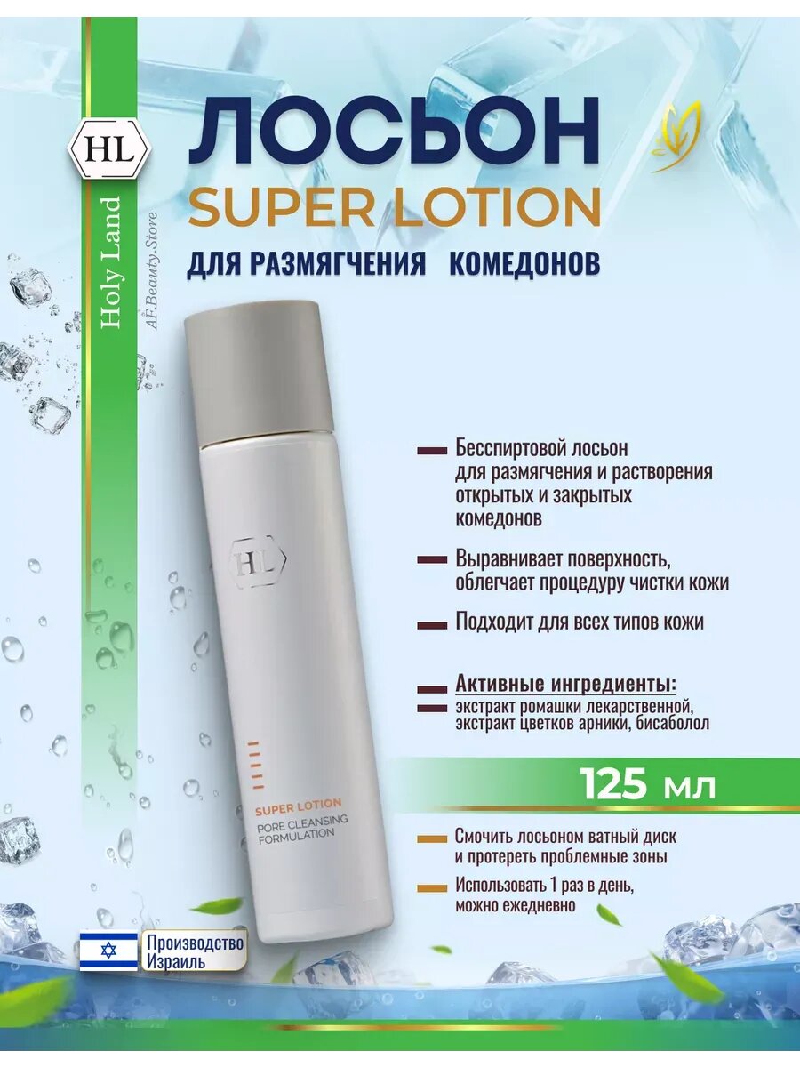Holy Land Super Lotion Лосьон тоник для лица от черных точек 125 мл