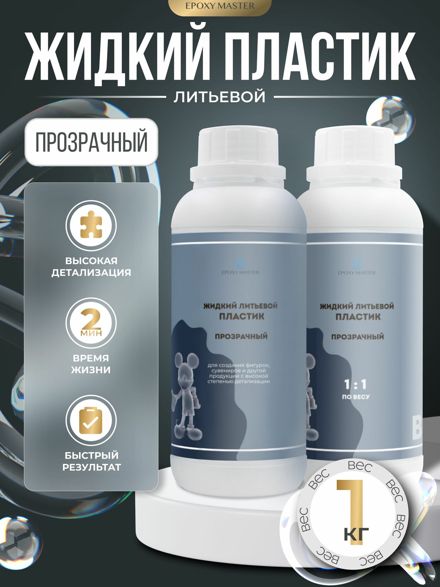 Литьевой пластик Epoxy Master ProPlast EpoxyMaster, быстрозастывающий прозрачный, 1кг