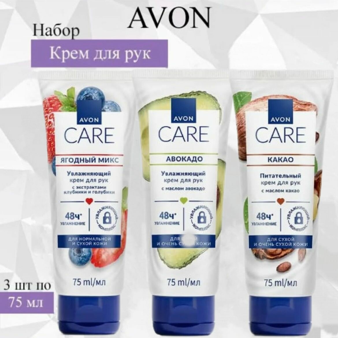 AVON/Эйвон Набор кремов для рук Ягодный микс, Авокадо, Какао, по 75 мл