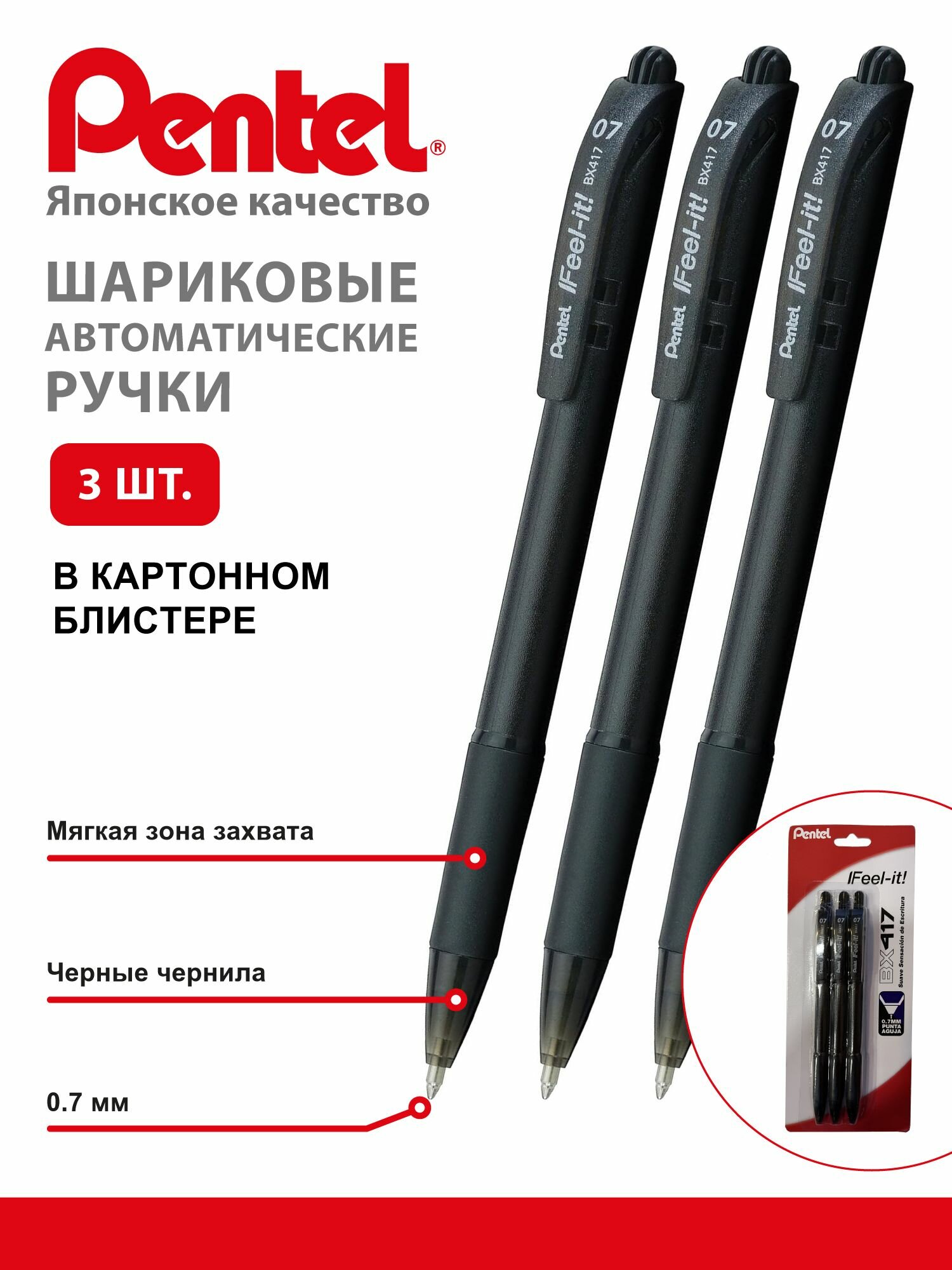 Pentel Feel-it! ручки шариковые автоматические d 0.7 мм, набор 3 штуки, чернила черные, BX417-3A
