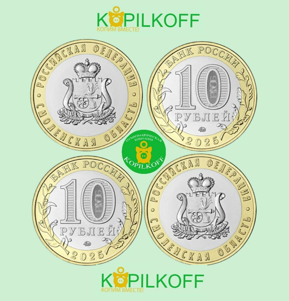 Монета 10 рублей Биметалл "смоленская область" (Российская Федерация), ММД, 2025 г. в, Мешковая