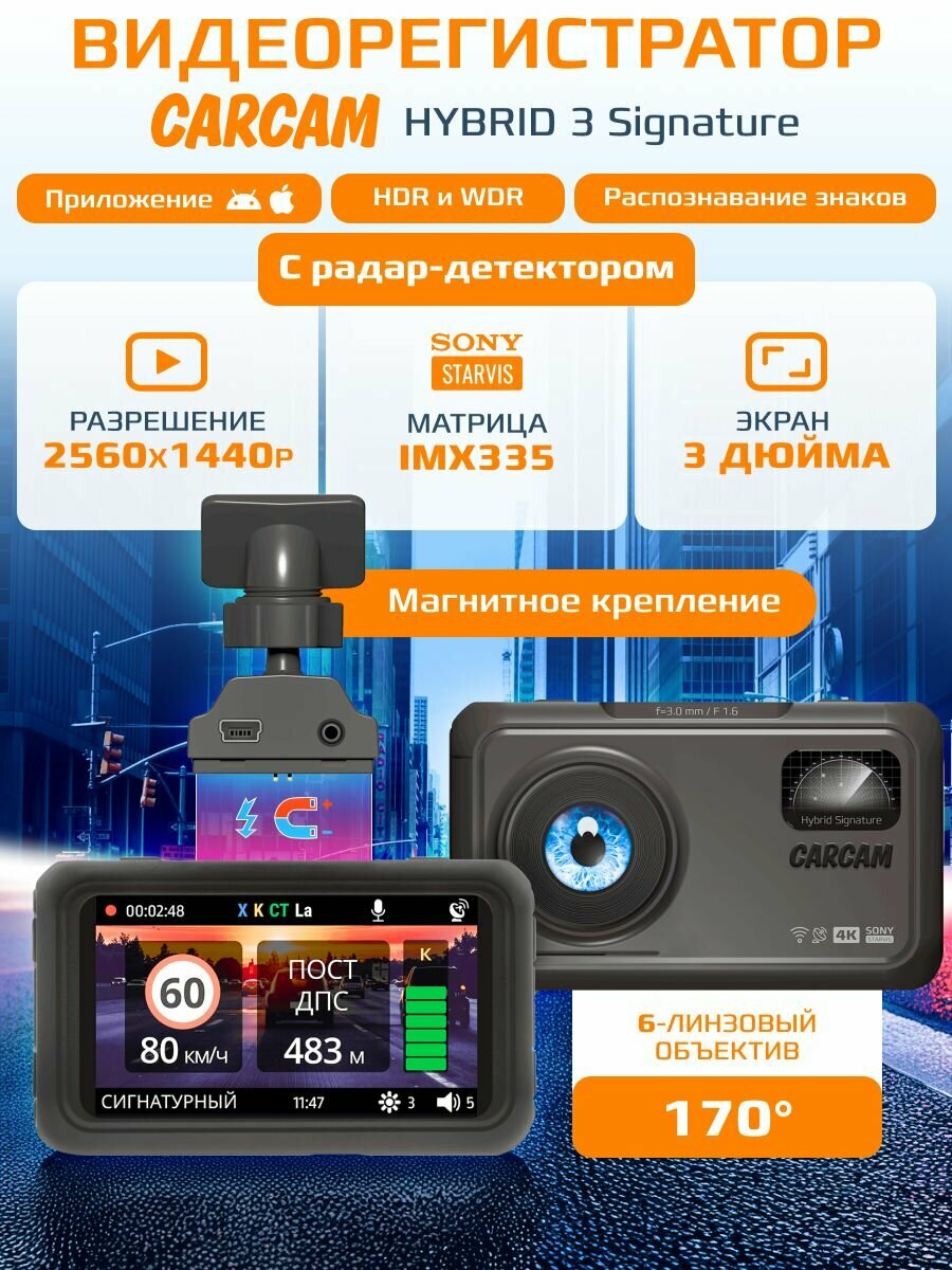 Автомобильный видеорегистратор с радар-детектором CARCAM HYBRID 3 Signature