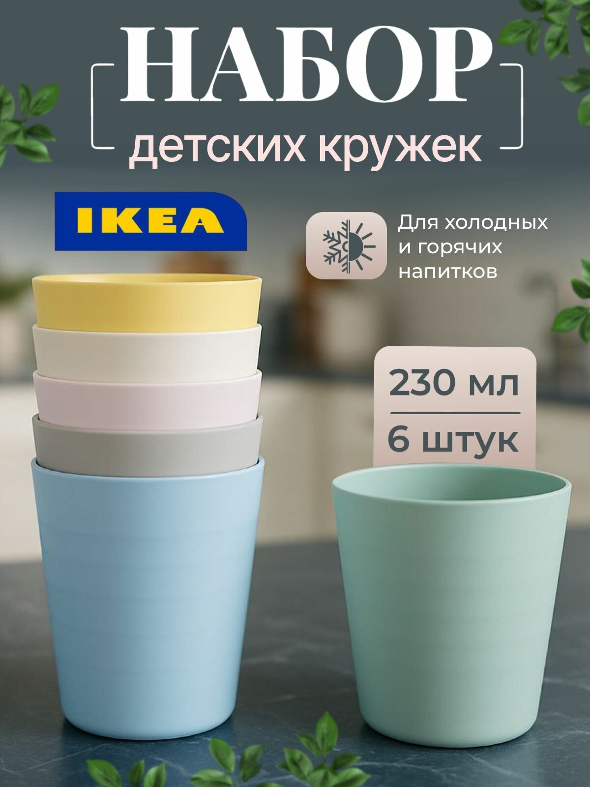 Набор детских стаканов пластиковых 6 штук KALAS 004.613.79