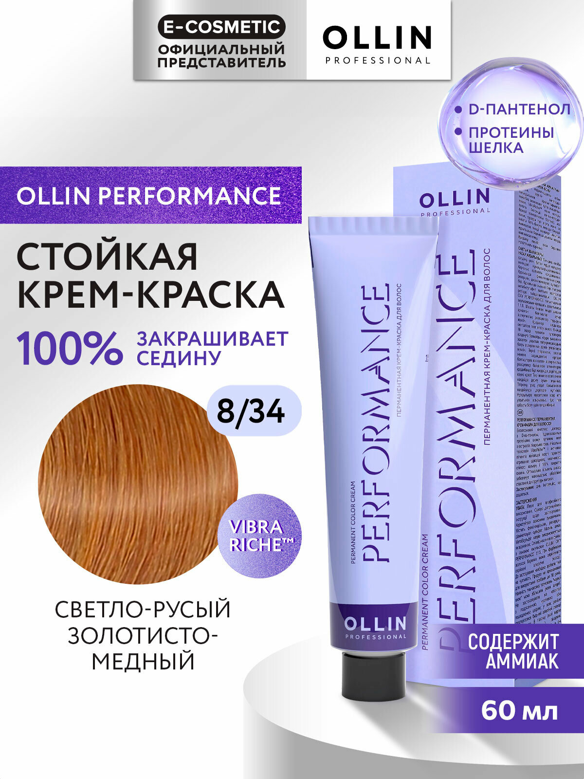 Краска для окрашивания волос OLLIN PROFESSIONAL Performance 8/34 светло-русый золотисто-медный 60 мл