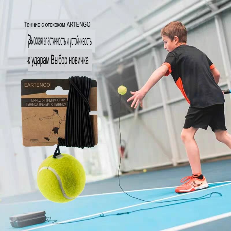 Теннисный мяч ARTENGO с эластичным шнуром для Turnball тренировочный мяч для отработки ударов, скоростной игры и занятий теннисом