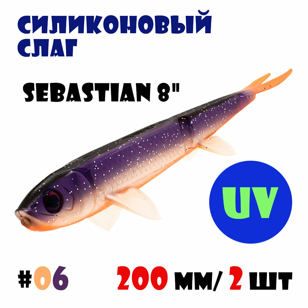 Силиконовая приманка Слаг Vido-Craft Sebastian 8" (200 мм/2 шт.) #06