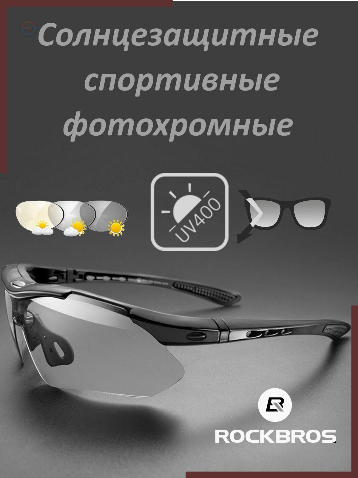 Спортивные очки Rockbros с фотохромными линзами UV 400 для велоспорта, бега и активного отдыха защита от солнца и комфорт