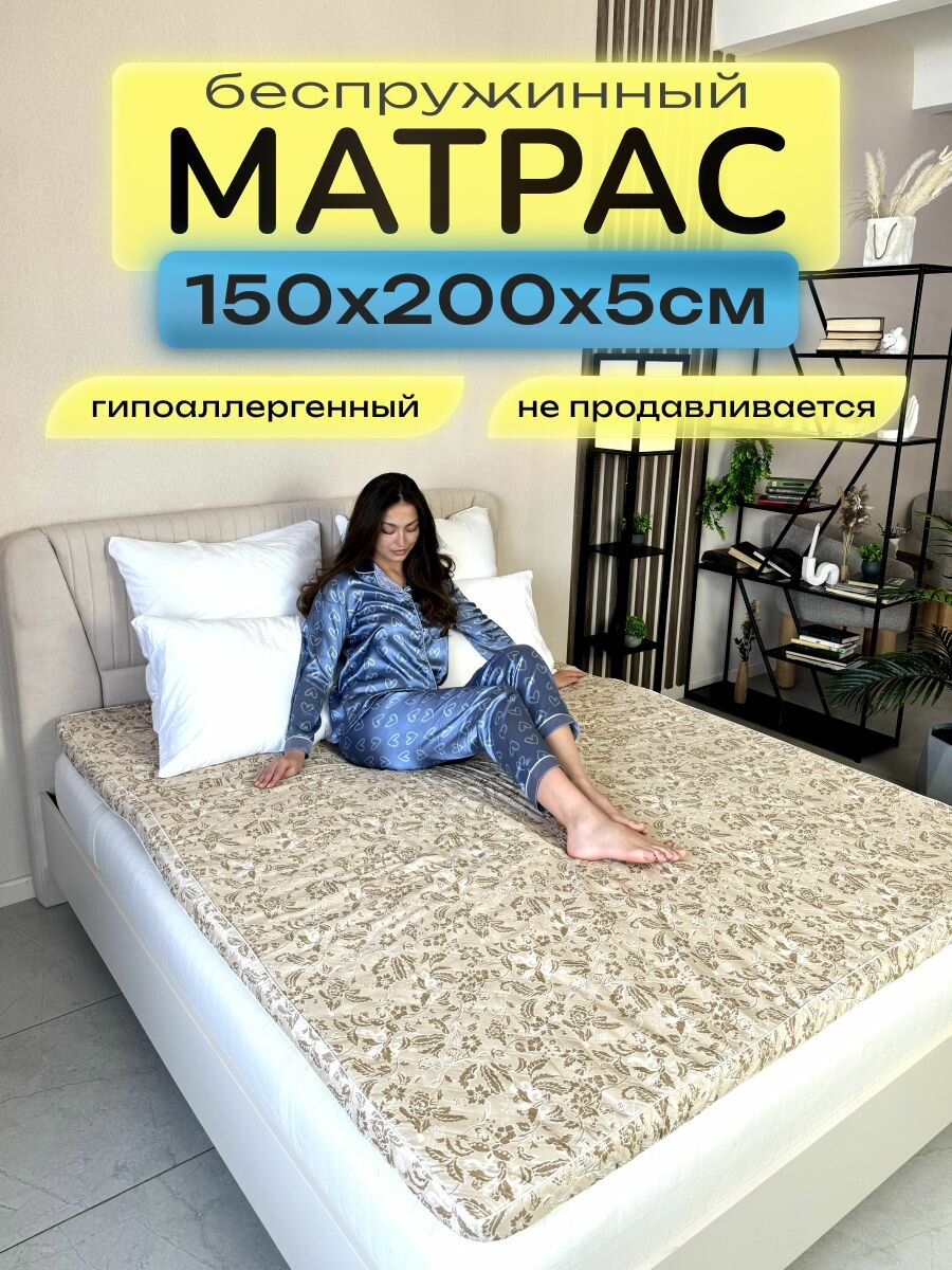 Матрас топпер 150х200х4.5 анатомический