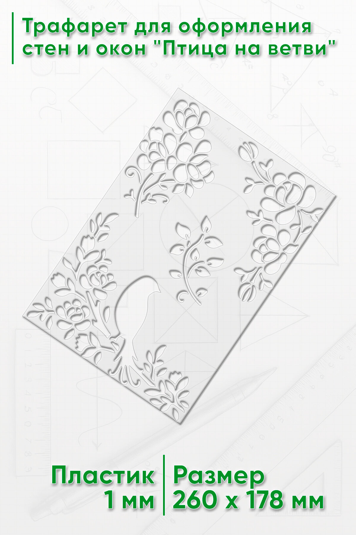 Трафарет для оформления стен и окон Птица на ветви , 178х260 мм