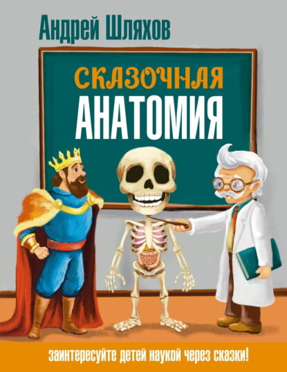 Сказочная анатомия [Цифровая книга]