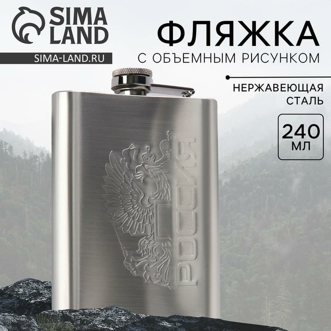 Фляжка под нанесение "Россия", объём 240 мл, материал: нержавеющая сталь