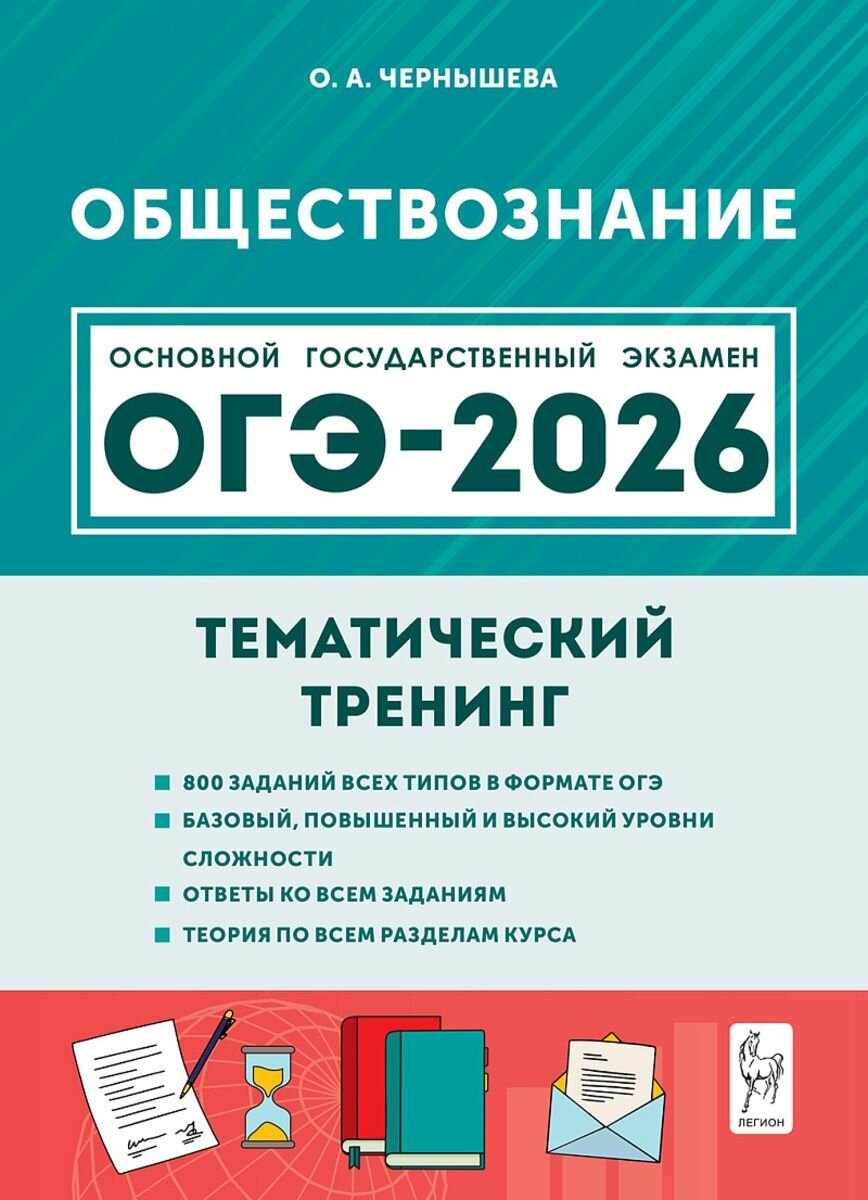 ОГЭ 2026 Обществознание Тематический тренинг 800 заданий всех типов