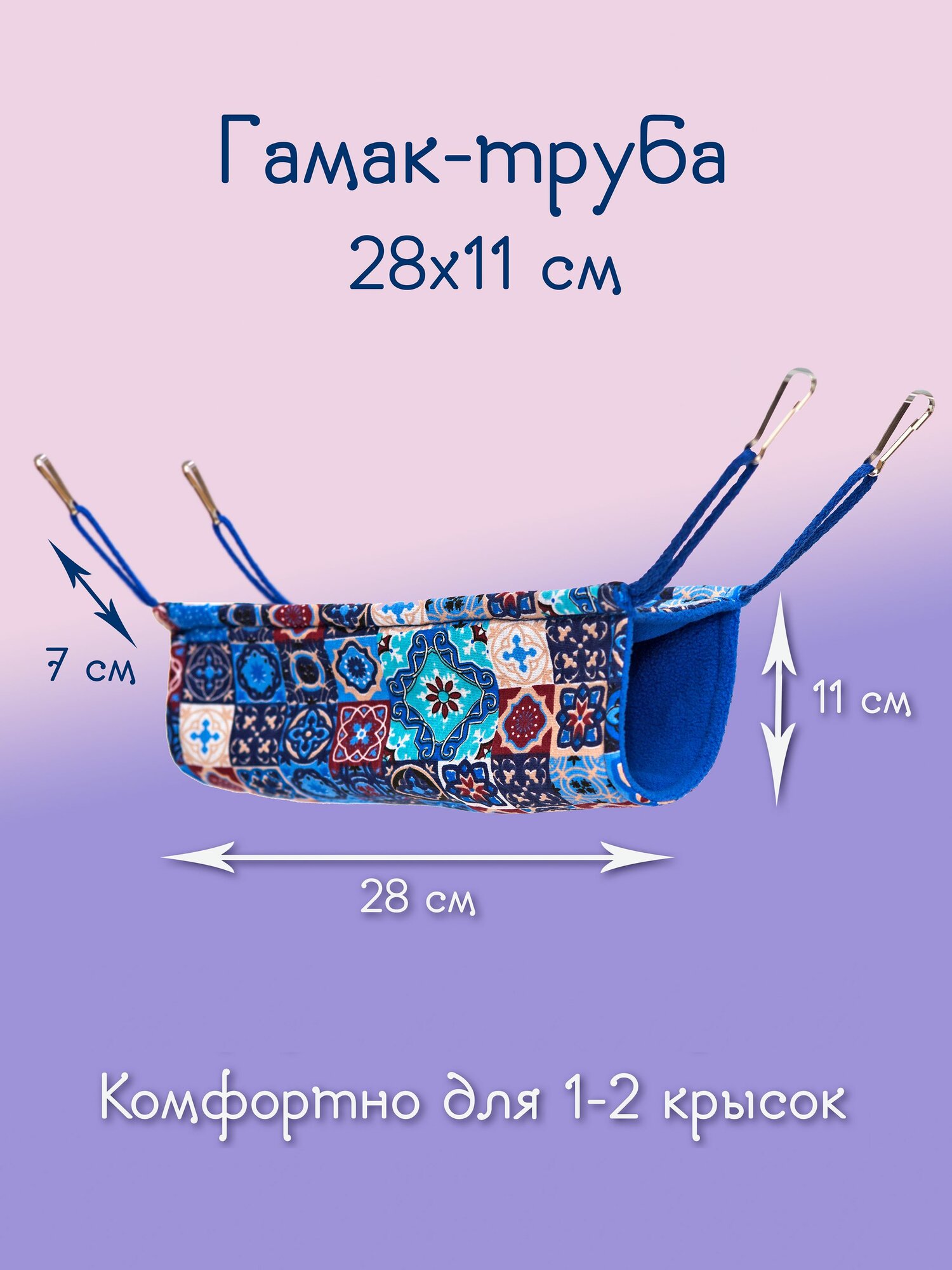Гамак -труба для крыс и белок дегу Маракеш 28х11 см