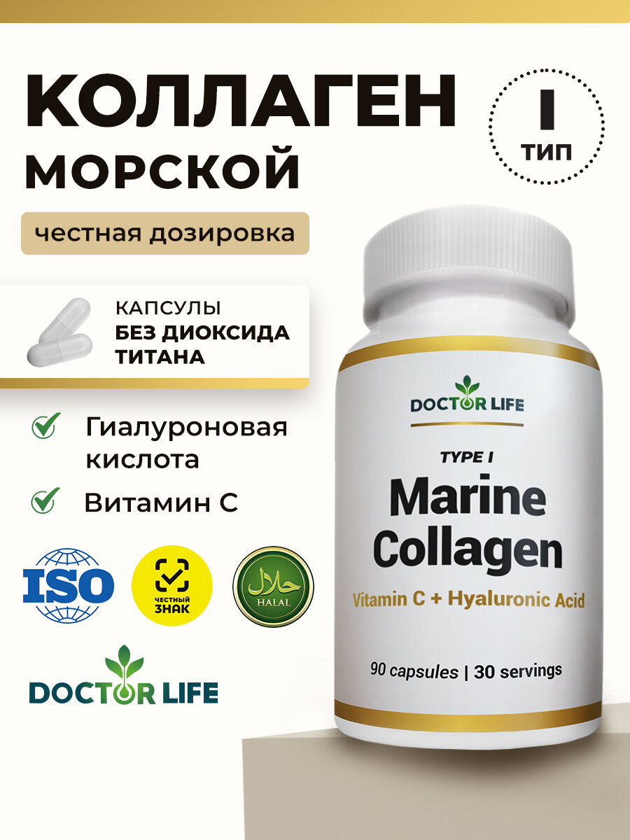 Doctor Life Морской Коллаген 1 типа Гидролизованный с Витамином С и Гиалуроновой Кислотой, collagen peptides, коллаген для суставов и кожи, 90 капсул тип 1 коллаген гидролизованный коллаген коллагеновые пептиды