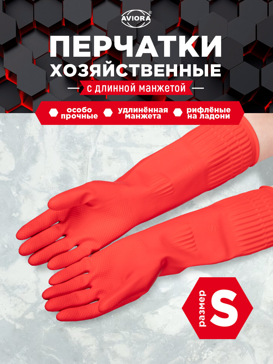 Перчатки для уборки резиновые Aviora, размер S, с удлиненной манжетой