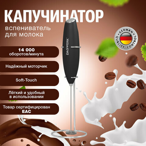 Капучинатор/вспениватель молока электрический на подставке soft touch, черный, DASWERK, 456179