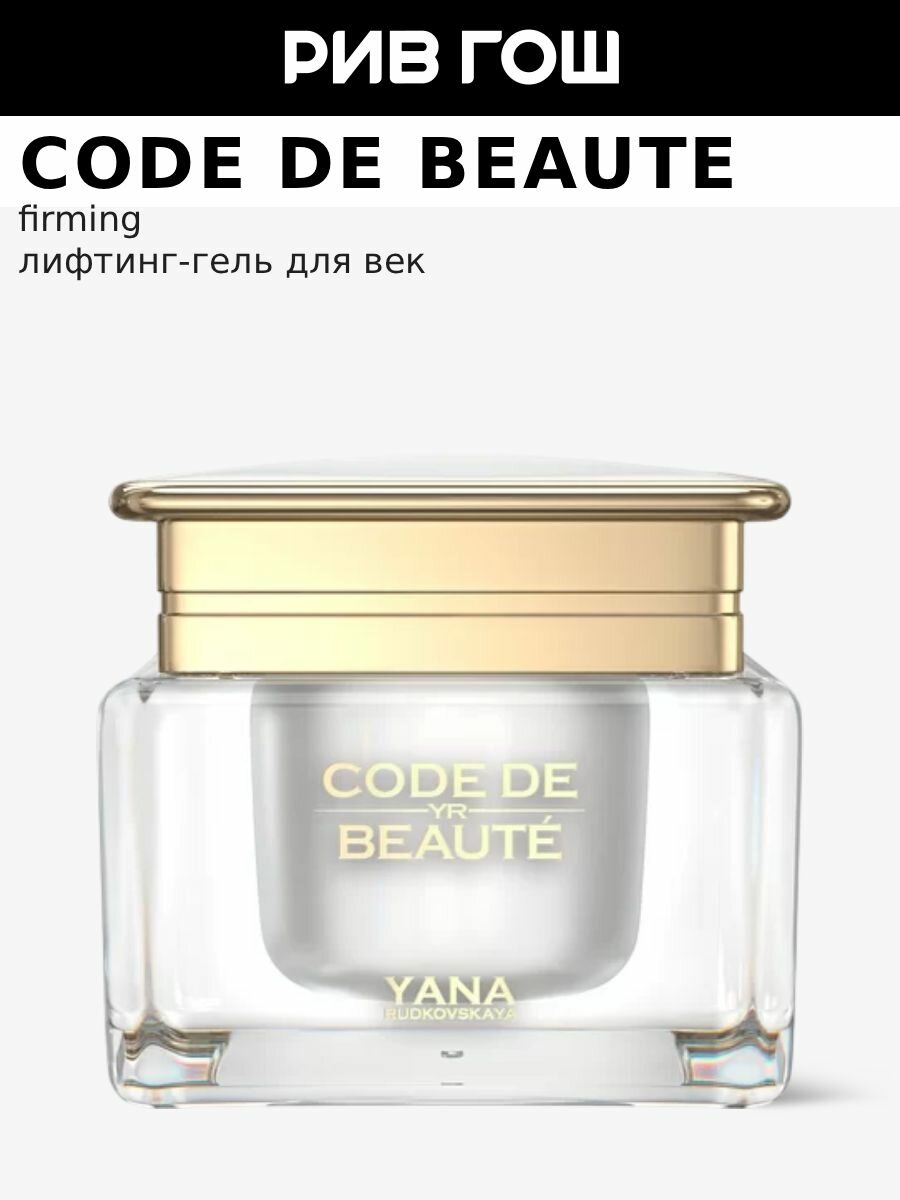 CODE DE BEAUTE Гель для век для лифтинга моделирующий с биокомплексом из икры, 15 мл