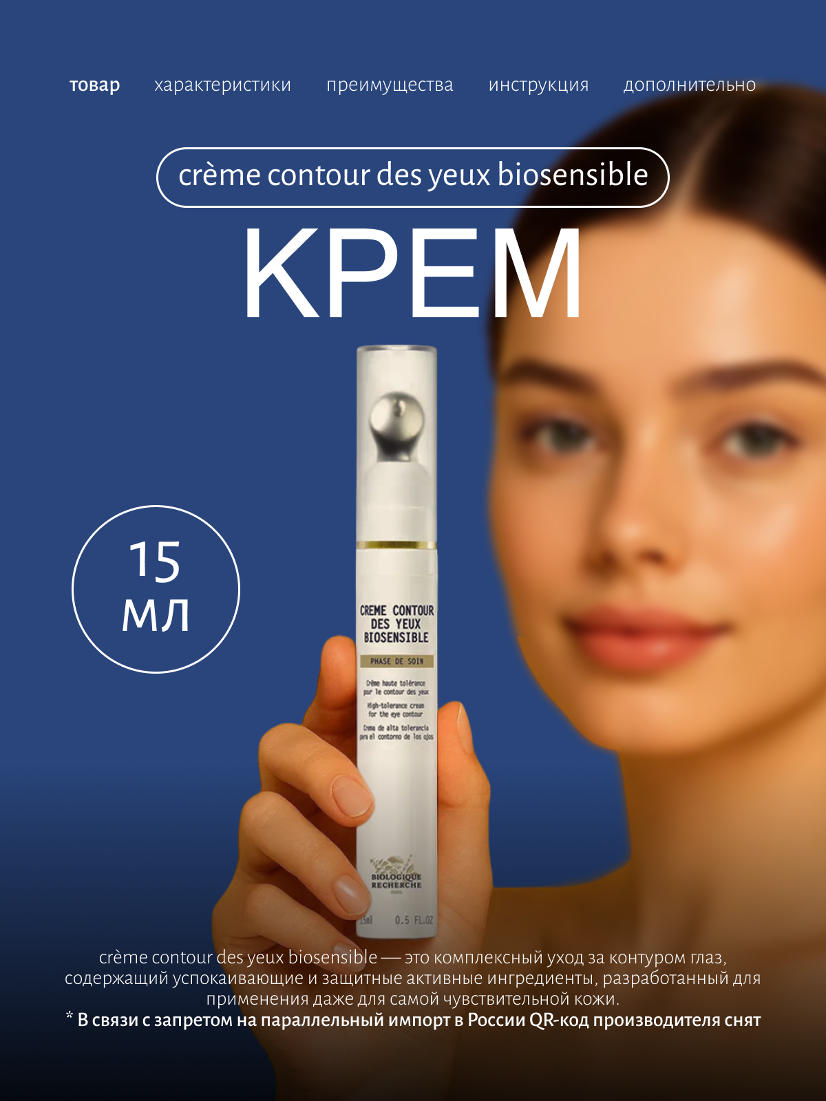 Крем для ухода за кожей вокруг глаз Creme Contour des Yeux Biosensible