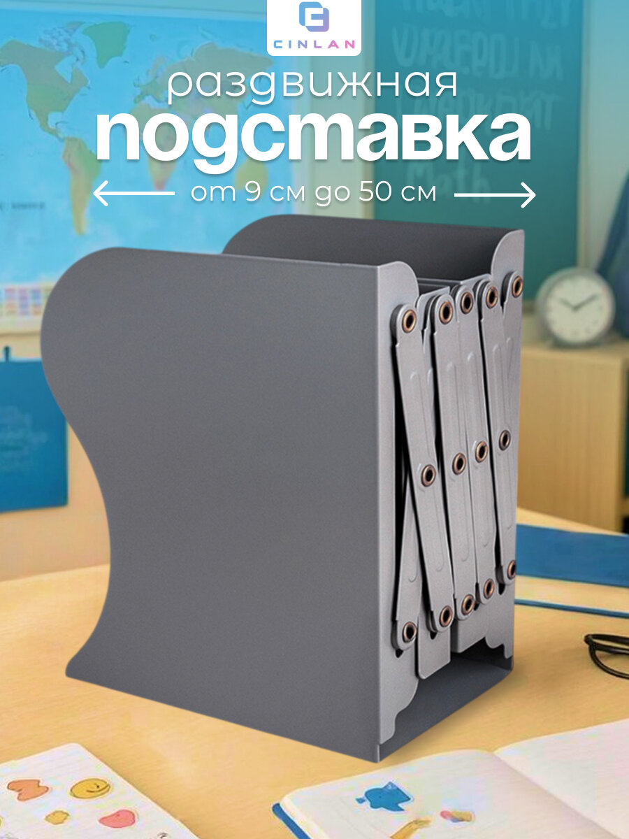 Подставка-держатель для книг и учебников раздвижная с наклейками, металлическая, CINLANKIDS