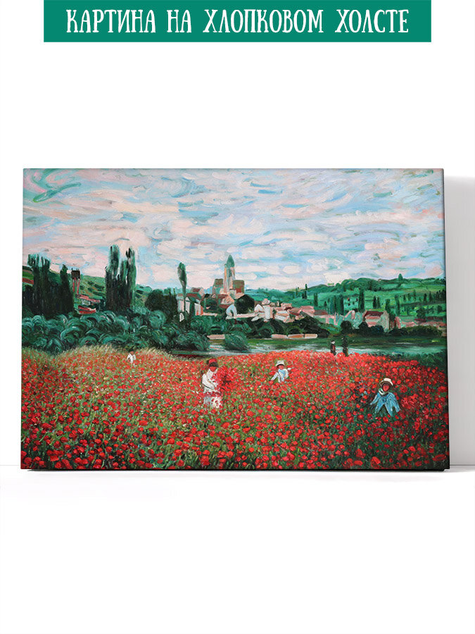 Картина/Маковое поле близ Ветейля. Клод Моне