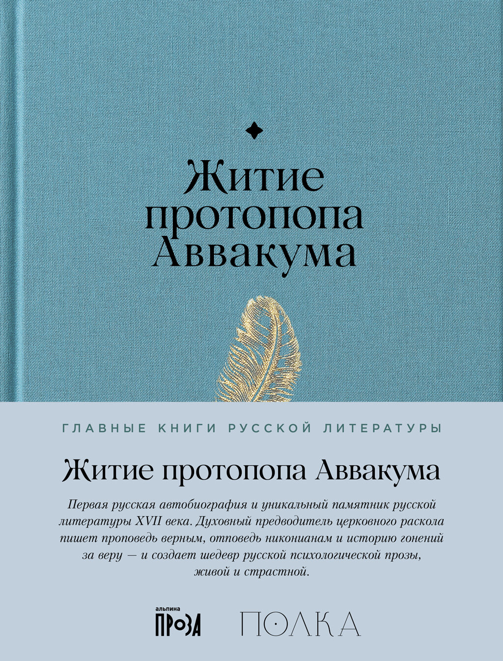 Житие протопопа Аввакума (электронная книга)