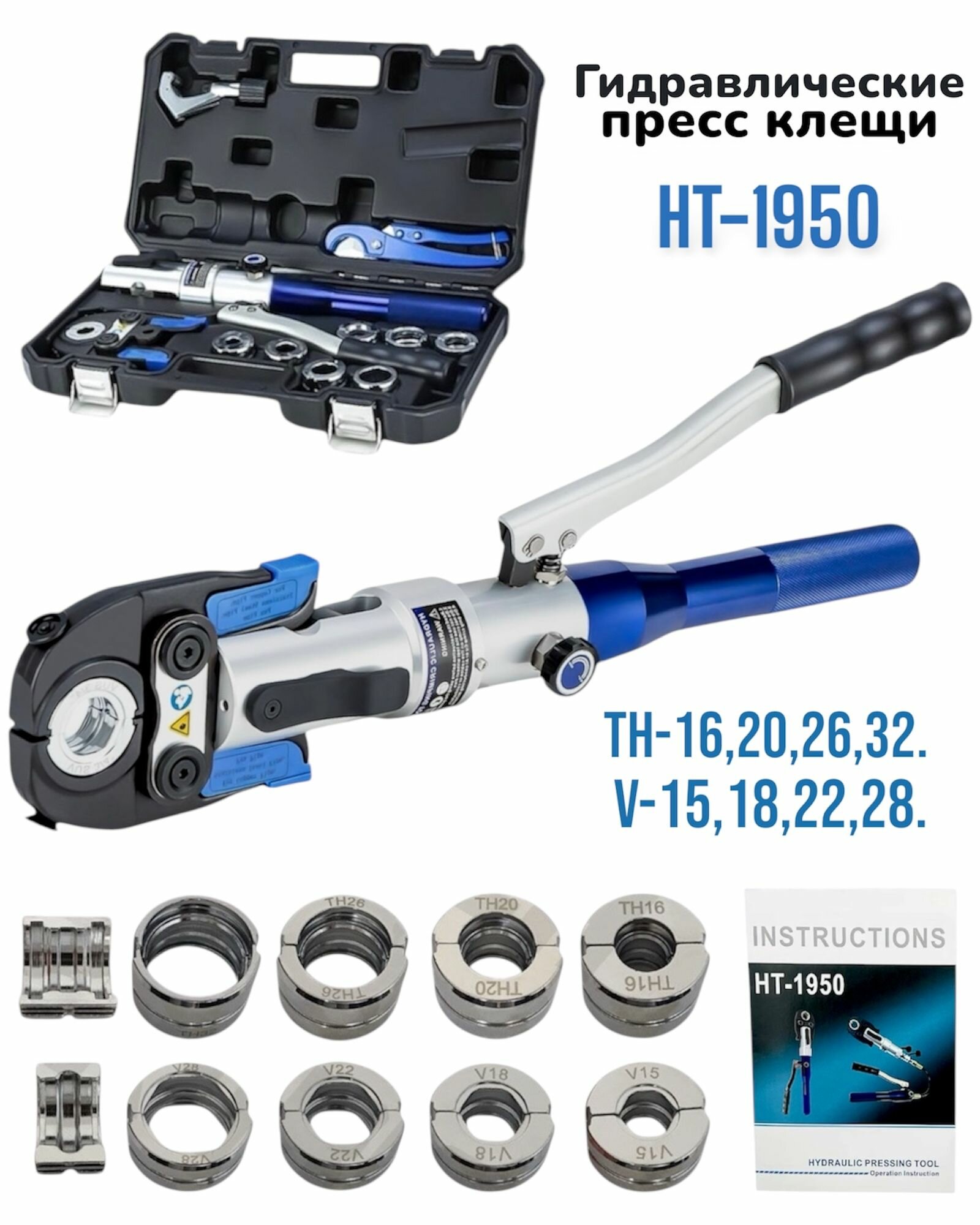 Пресс клещи гидравлический инструмент для металлопластика нержавейки меди профиль TH-V HT-1950
