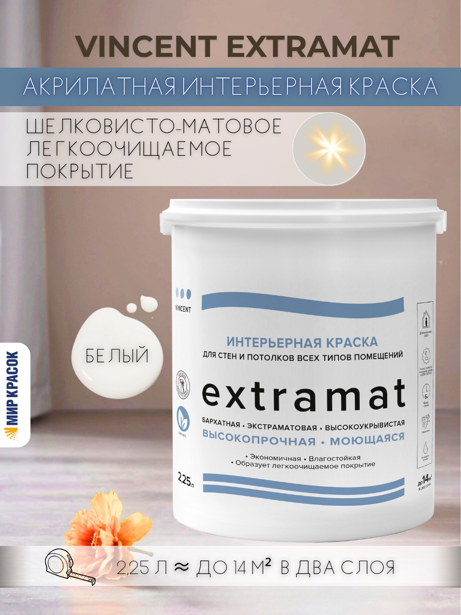 VINCENT EXTRAMAT краска интерьерная устойчивая к мытью, экстраматовая, база А (2,25л)