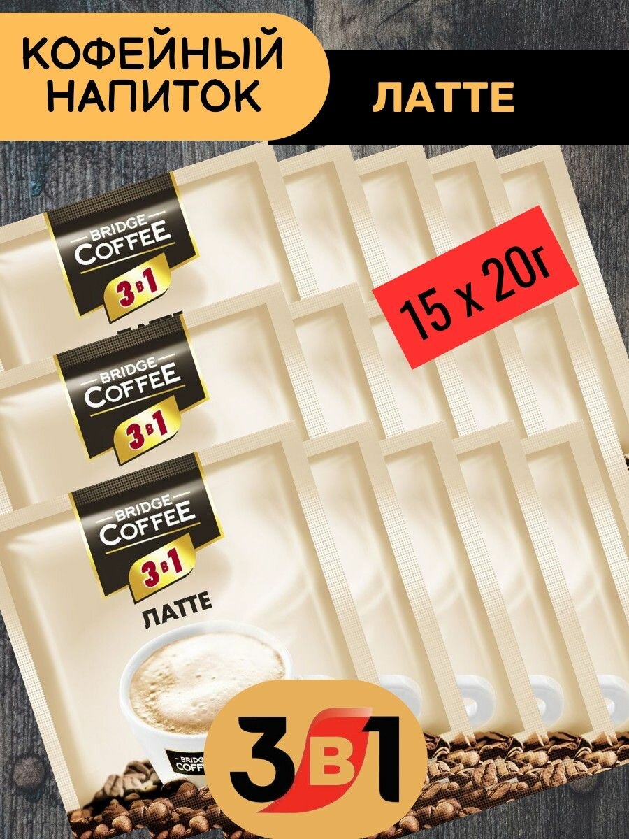 Напиток кофейный Bridge Coffee "3 в 1" Латте 15 шт х 20гр