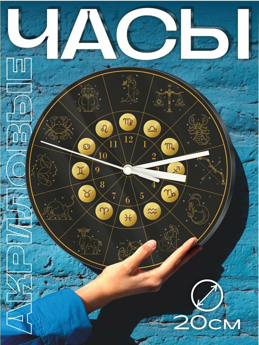 Часы настенный интерьерные бесшумные Знаки зодиака