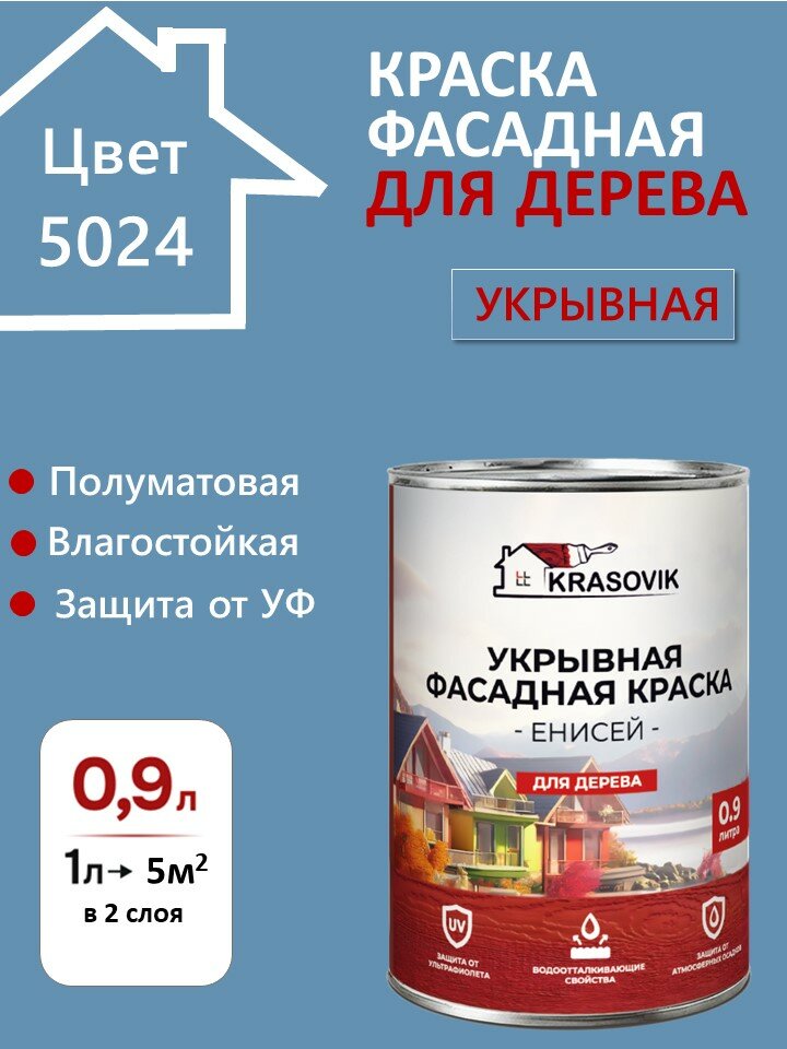 Краска по дереву для наружных работ Krasovik Енисей 0,9л./ цвет 5024 /укрывная, быстросохнущая, полуматовая