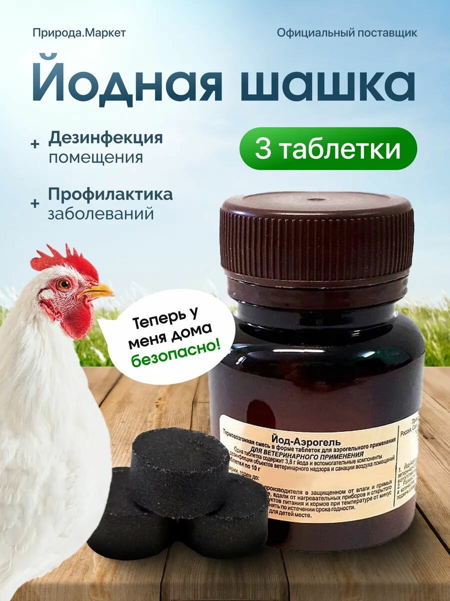 Шашка дезинфицирующая Йод-Аэрогель, для курятника, с йодом, 90 гр