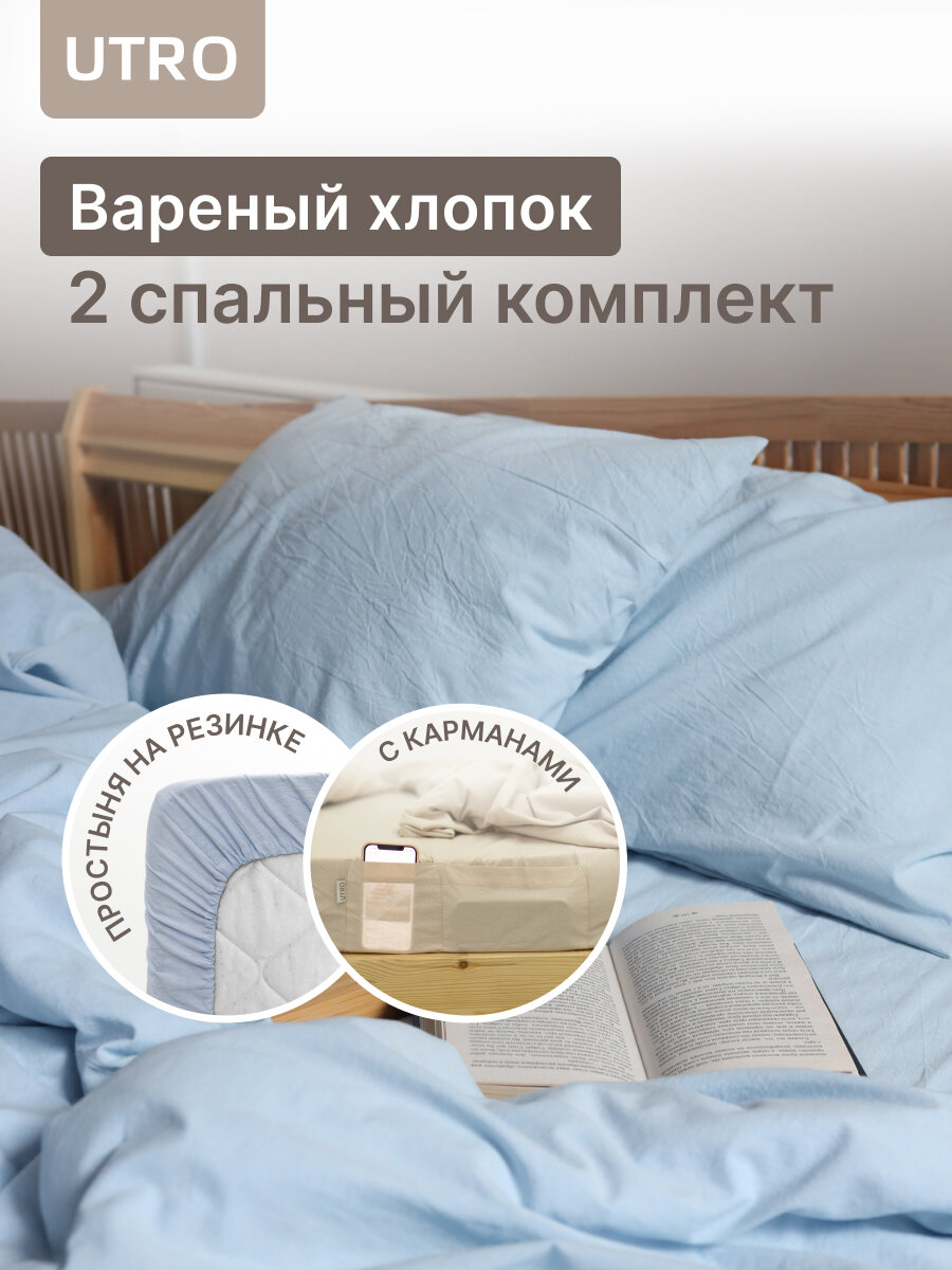 UTRO постельное белье 2 спальное с простыней на резинке из вареного хлопка. Двуспальный комплект белья с 2 наволочками 50х70 и пододеяльником на молнии