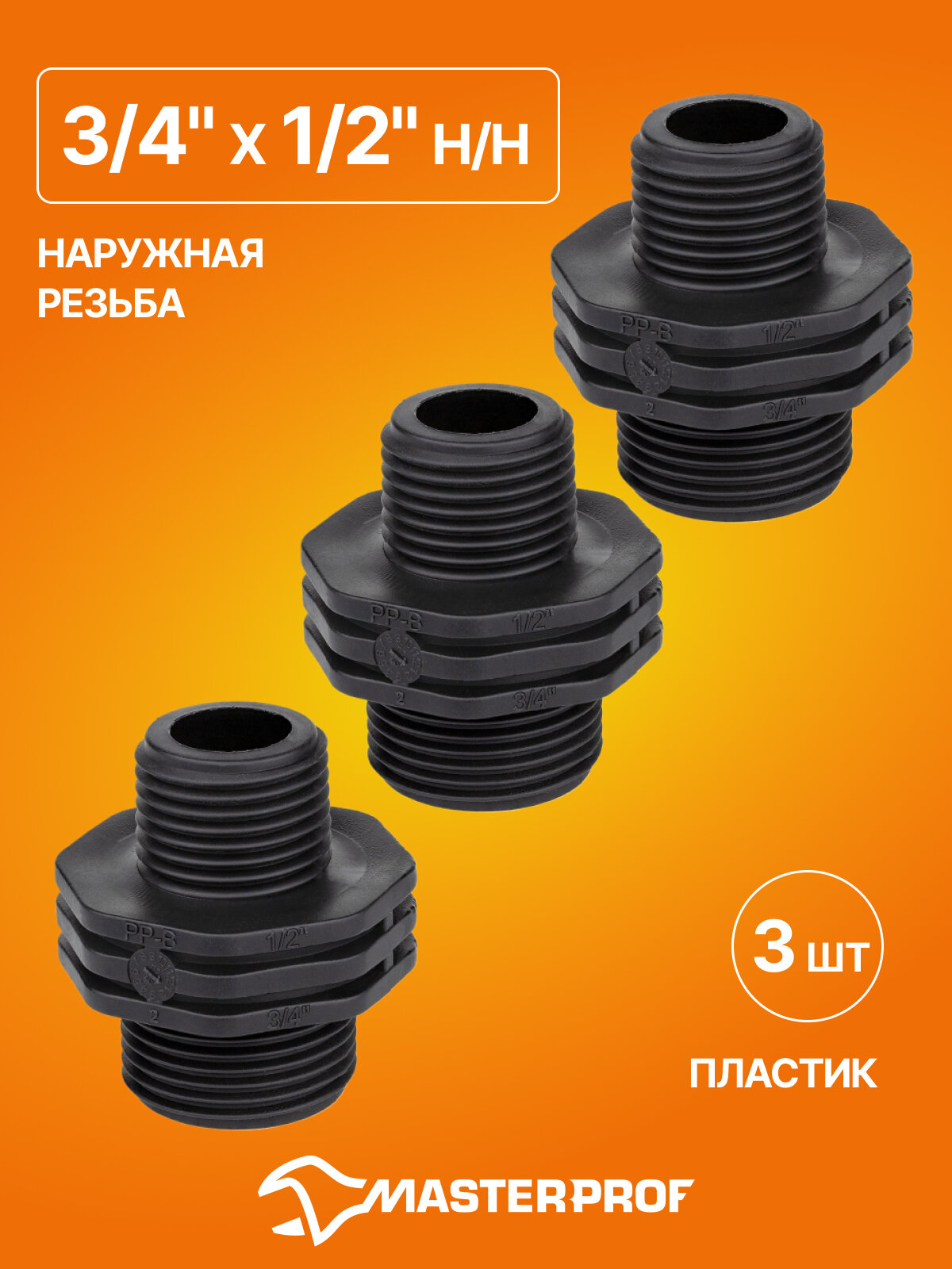 Ниппель пластиковый переходной 3/4" х 1/2" н/н, 3 шт, черный