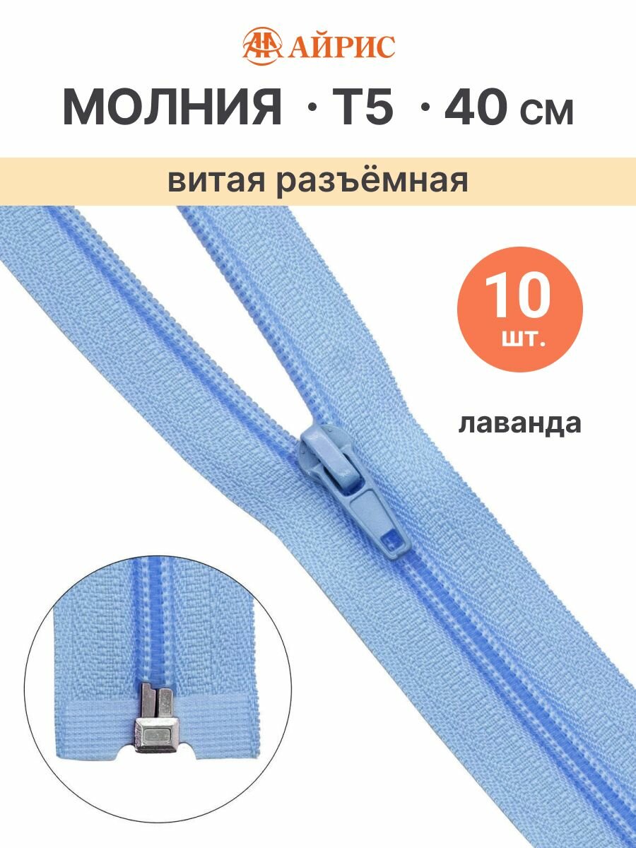Молния спиральная разъемная 40 см, 10 шт, 1 замок, Т5, Айрис (546 лаванда)