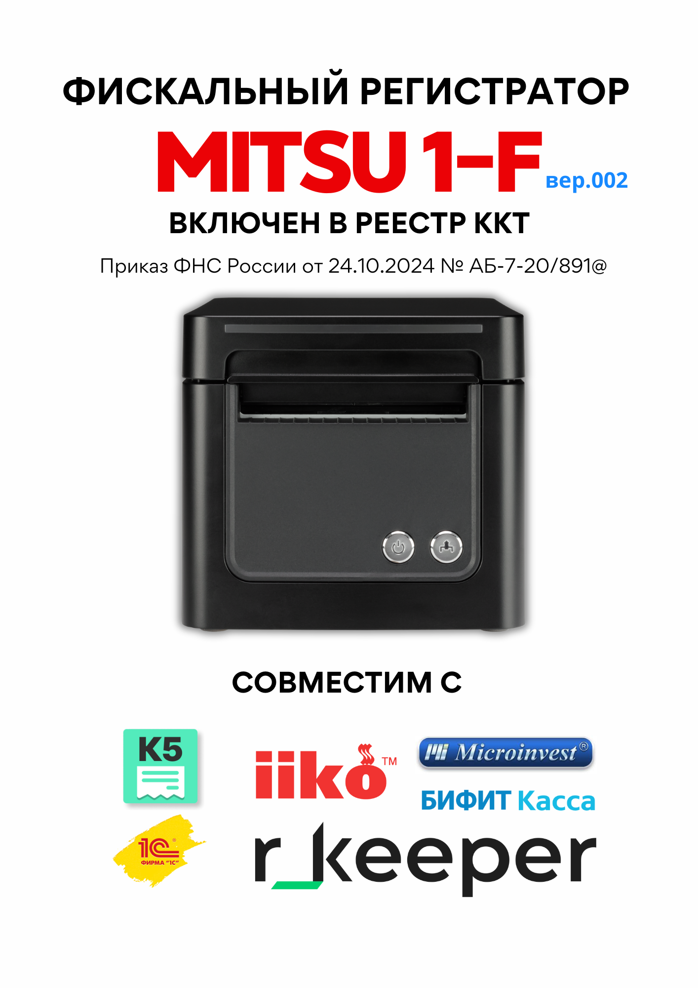 Фискальный регистратор MITSU 1-F вер.002